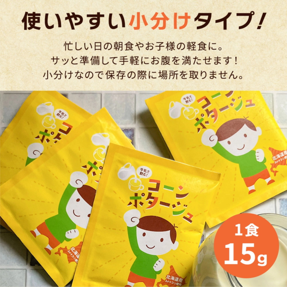 牛乳で飲む！コーンポタージュ[15g×1袋] 工場直送 コーンスープ コーンポタージュ インスタントスープ【常温便】