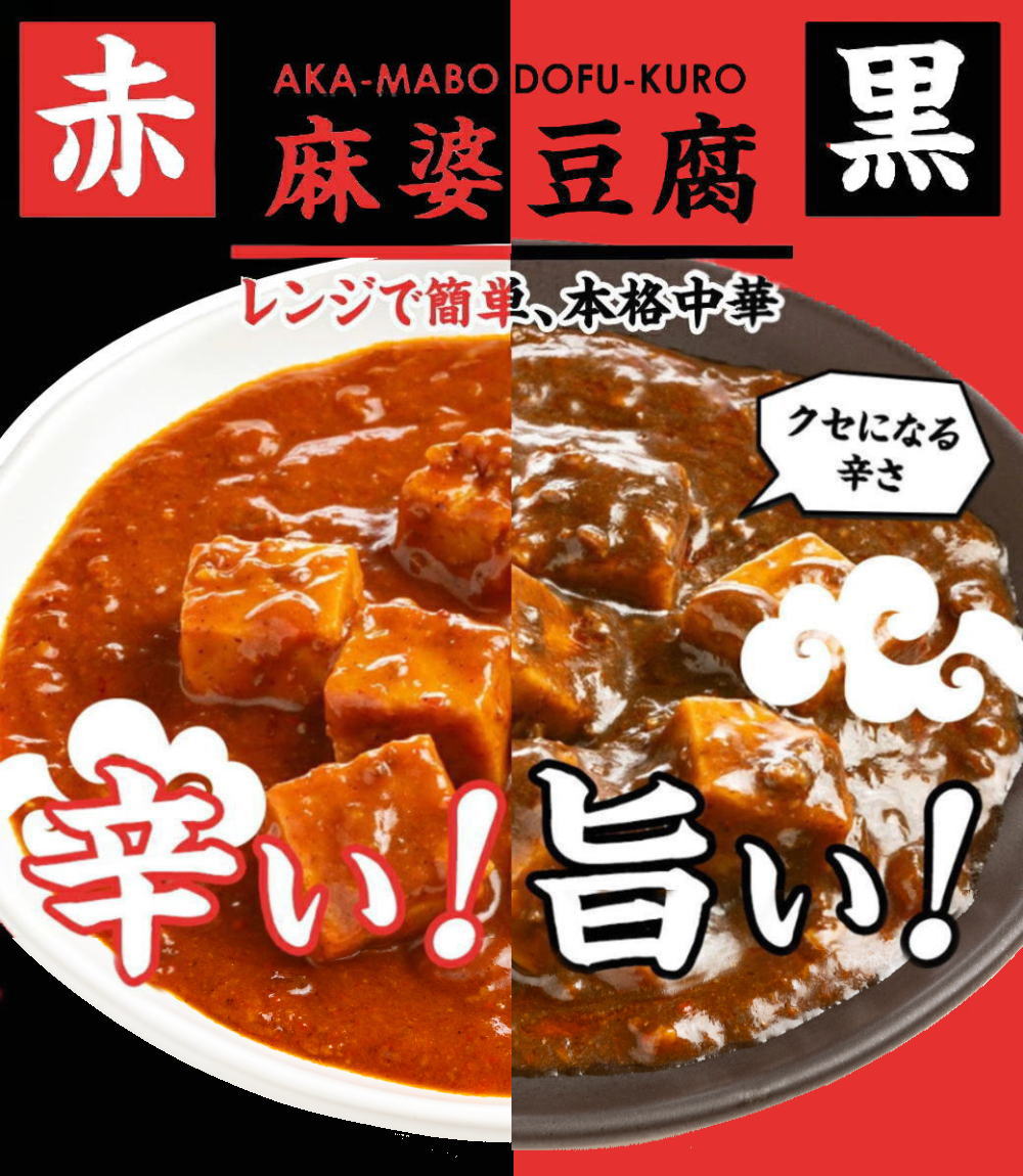 黒麻婆豆腐[1人前(207g)] KURO MABO DOFU 温めるだけでできる麻婆豆腐